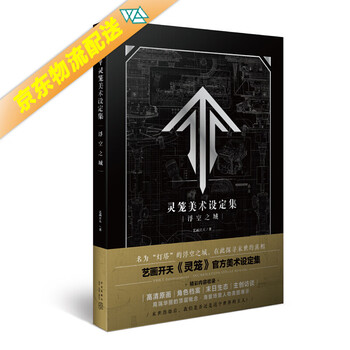 【系列自选】经典动画美术设定集纪念册画集 灵笼美术设定集:浮空之城