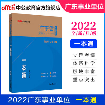 中公教育2022广东省事业单位考试用书事业编教材练习真题：一本通（全新升级）
