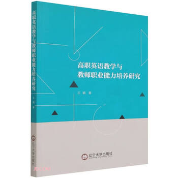   高职英语教学与教师职业能力培养研究9787569806267辽宁大学