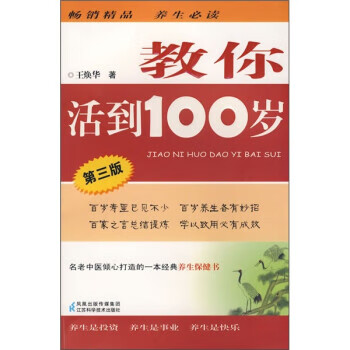 教你活到100岁 王焕华 编【正版书】