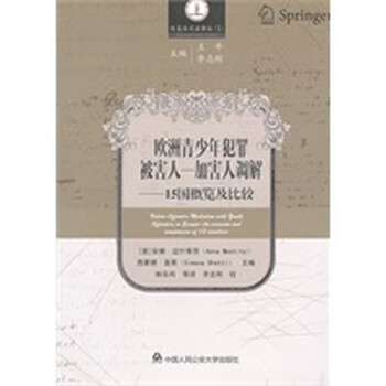 恢复性司法译丛5·欧洲青少年犯罪被害人加害人调解:15国概览及比较