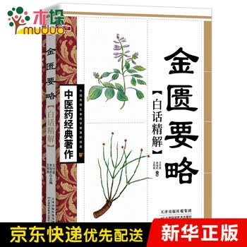 中医药经典著作--金匮要略白话精解