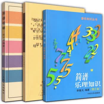 【简谱入门教程全3册】简谱视唱+简谱乐理知识+简谱入门 音乐知识丛书 识谱旋律音程节奏节拍基础知识