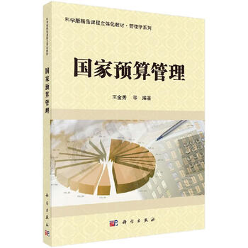 【科学出版社直供】国家预算管理