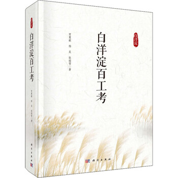白洋淀百工考