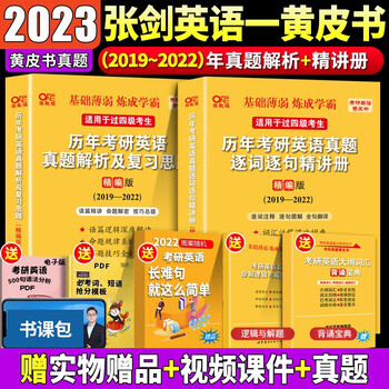 现货】2023张剑黄皮书考研英语一真题英语二真题全套考研英语一历年真题解析张剑黄皮书英语一考研英语历年真题手译本考研阅读写作 英语一世图版2019-2022年【基础弱过四级】