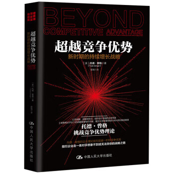 竞争优势：新时期的持续增长战略