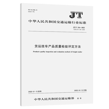 货运挂车产品质量检验评定方法（JT/T 316—2022）