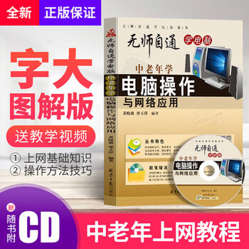中老年学电脑操作与网络应用随书赠光盘初学习电脑操作的书初级入门零基础知识教程书关于电脑的书完全自学手