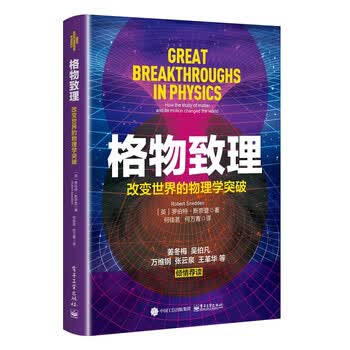 格物致理：改变世界的物理学突破书籍 电子工业出版社