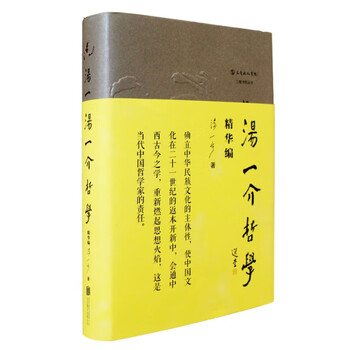  汤一介哲学精华编9787550277762