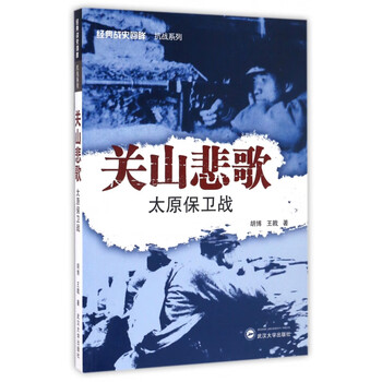 关山悲歌(太原保卫战)/经典战史回眸抗战系列