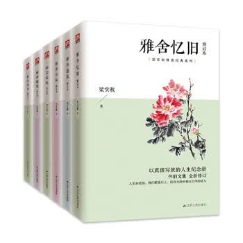 梁实秋全集雅舍系列（雅舍随笔、谈吃、小品、遗珠、忆旧、杂文）全6册  刷新现代散文出版纪录