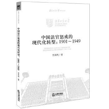 中国法官惩戒的现代化转型(1901—1949)