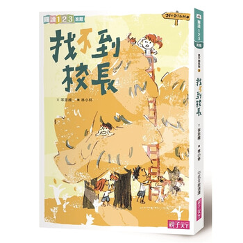 台版漫画 找不到系列3 找不到校长儿童读物艺术绘本智力开发少儿趣味