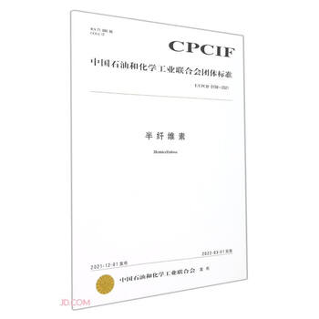 半纤维素(T\CPCIF0158-2021)/中国石油和化学工业联合会团体标准