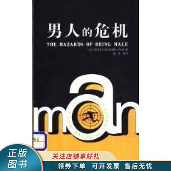 男人的危机