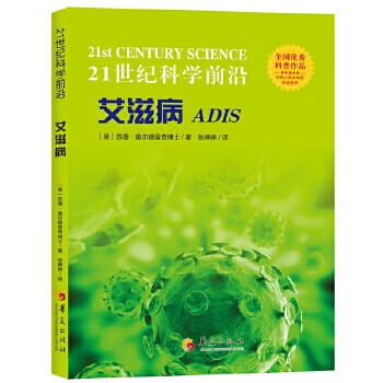 21世纪科学前沿:艾滋病