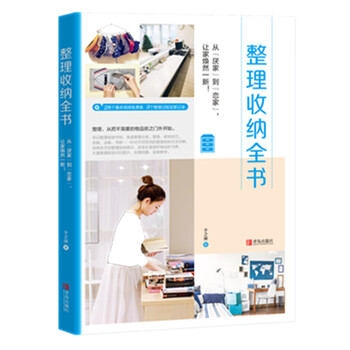 【京联正品】整理收纳全书于之琳9787555290636