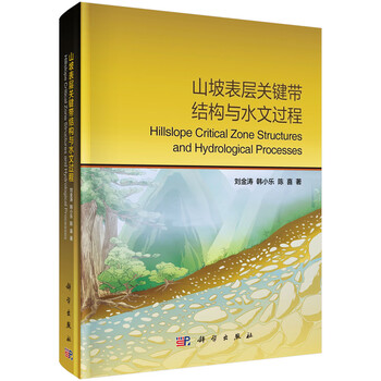 山坡表层关键带结构与水文过程