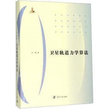 卫星轨道力学算法 刘林著 南京大学出版社