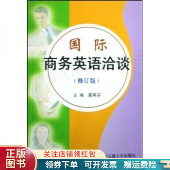 国际商务英语洽谈 裘果芬