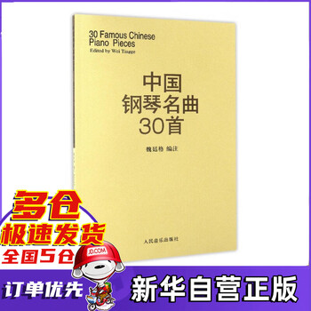 中国钢琴名曲30首