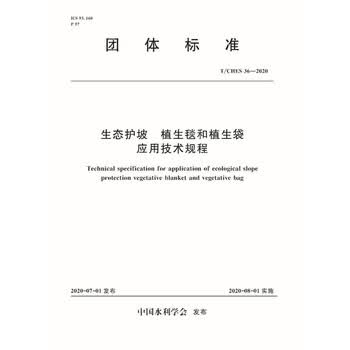 T/CHES 36-2020 生态护坡 植生毯和植生袋应用技术规程(中国水利学会)