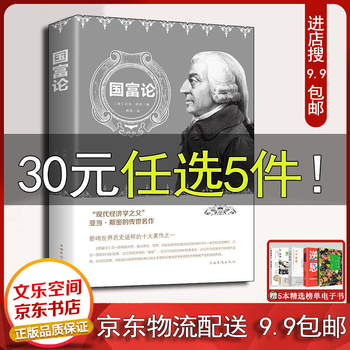 国富论 亚当斯密/著 中国华侨出版社经济学原理通识基础资本论微观宏观经济理论金融