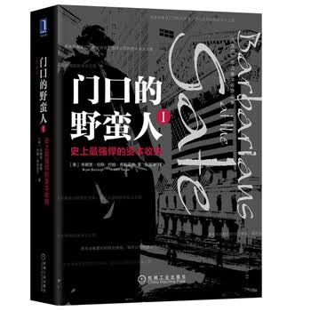 正版门口的野蛮人I：史上强悍的资本收购（珍藏版）［美］布赖恩·伯勒（Bryan Burrough）