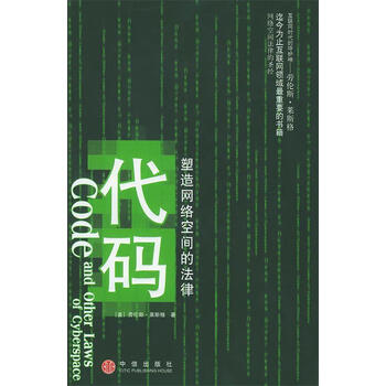 代码 (美)莱斯格 著,李旭 等译【正版书】
