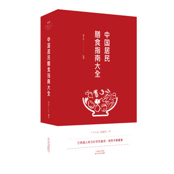 [正版图书]中国居民膳食指南大全