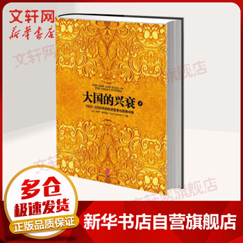 大国的兴衰 下 1500—2000年的经济变革与军事冲突