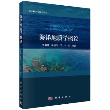 海洋地质学概论/海底科学与技术丛书