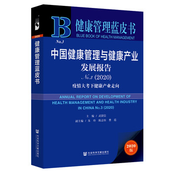 中国健康管理与健康产业发展报告 No.3（2020）