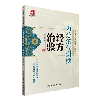 内分泌代谢病经方治验中医名家经方治验丛书