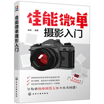 佳能微单摄影入门9787122341648
