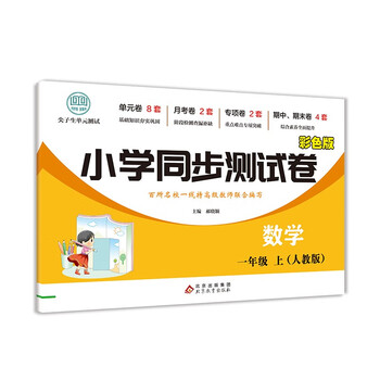 小学同步测试卷数学一年级上(人教版)