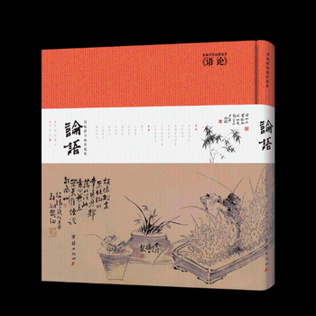 论语 郑板桥书 团结出版社 国学古籍