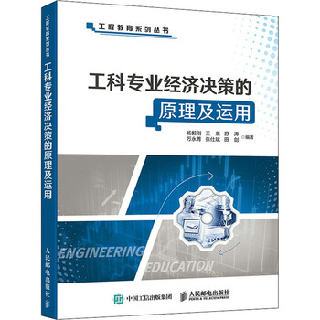 工科专业经济决策的原理及运用