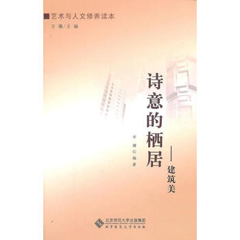 诗意的栖居-建筑美 方珊 建筑 9787303118779