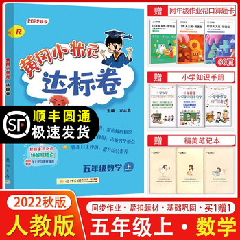 2022秋季 黄冈小状元达标卷五年级数学上册 人教版R版 黄冈5年级上册数学教材同步训练单元检测卷期中期末卷