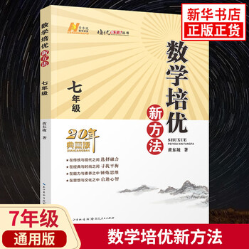 黄东坡培优新方法 七年级数学竞赛培优教程 全国版 初一7年级数学上下册竞赛书奥数教程 湖北人民出版社