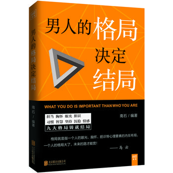 人的格局决定结局 南石/著