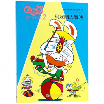 跳跳兔找茬我*棒(2马戏团大冒险)/跳跳兔脑力体操