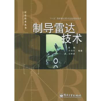 制导雷达技术 黄槐,齐润东,文树梁著 9787121032905 电子工业出版社