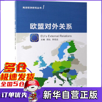 欧盟对外关系/两岸欧洲研究丛书