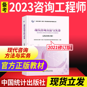 【官方教材】注册咨询工程师2022教材官方 统计出版社全国注咨询工程师2022官方教材 咨询-现代咨询方法与实务1科