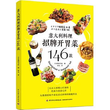 意大利料理招牌开胃菜146款 日本柴田书店 编,佟凡 译【正版图书】
