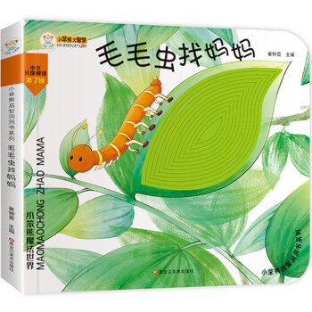 小笨熊 幼儿园早教翻翻书洞洞书 毛毛虫找妈妈翻翻书触摸书 精装3d立体书翻翻书 婴幼儿情景体验认知绘本揭秘宝宝益智撕不烂 0-3岁(中国环境标志产品 绿色印刷)